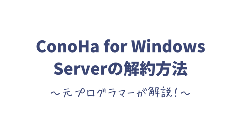 【画像つき】ConoHa for Windows Serverの解約方法｜元プログラマーが解説！｜思い考える日常