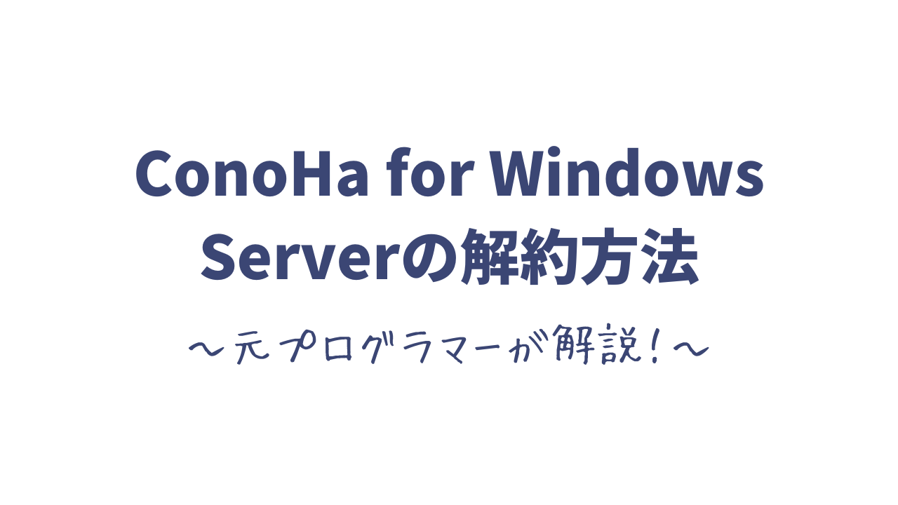 【画像つき】ConoHa for Windows Serverの解約方法｜元プログラマーが解説！｜思い考える日常