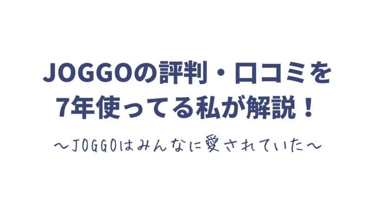 JOGGOの評判・口コミを7年使ってる私が解説！JOGGOはみんなに愛されていた｜思い考える日常