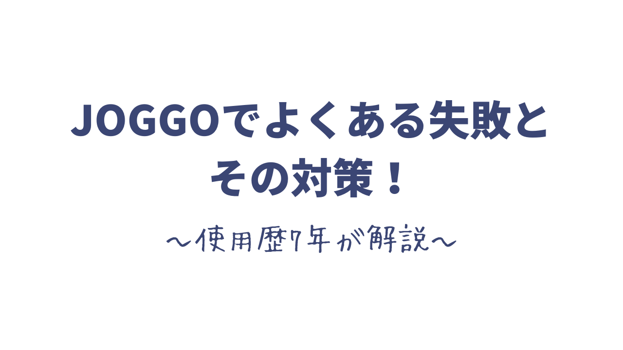 JOGGOでよくある失敗とその対策！使用歴7年が解説｜思い考える日常